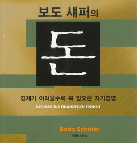 필사적 필사 우리 눈에 보이는 것은 우리가 그렇게 보기 때문에 그런 모습으로 존재하는 것이다 책 보도 섀퍼의 돈